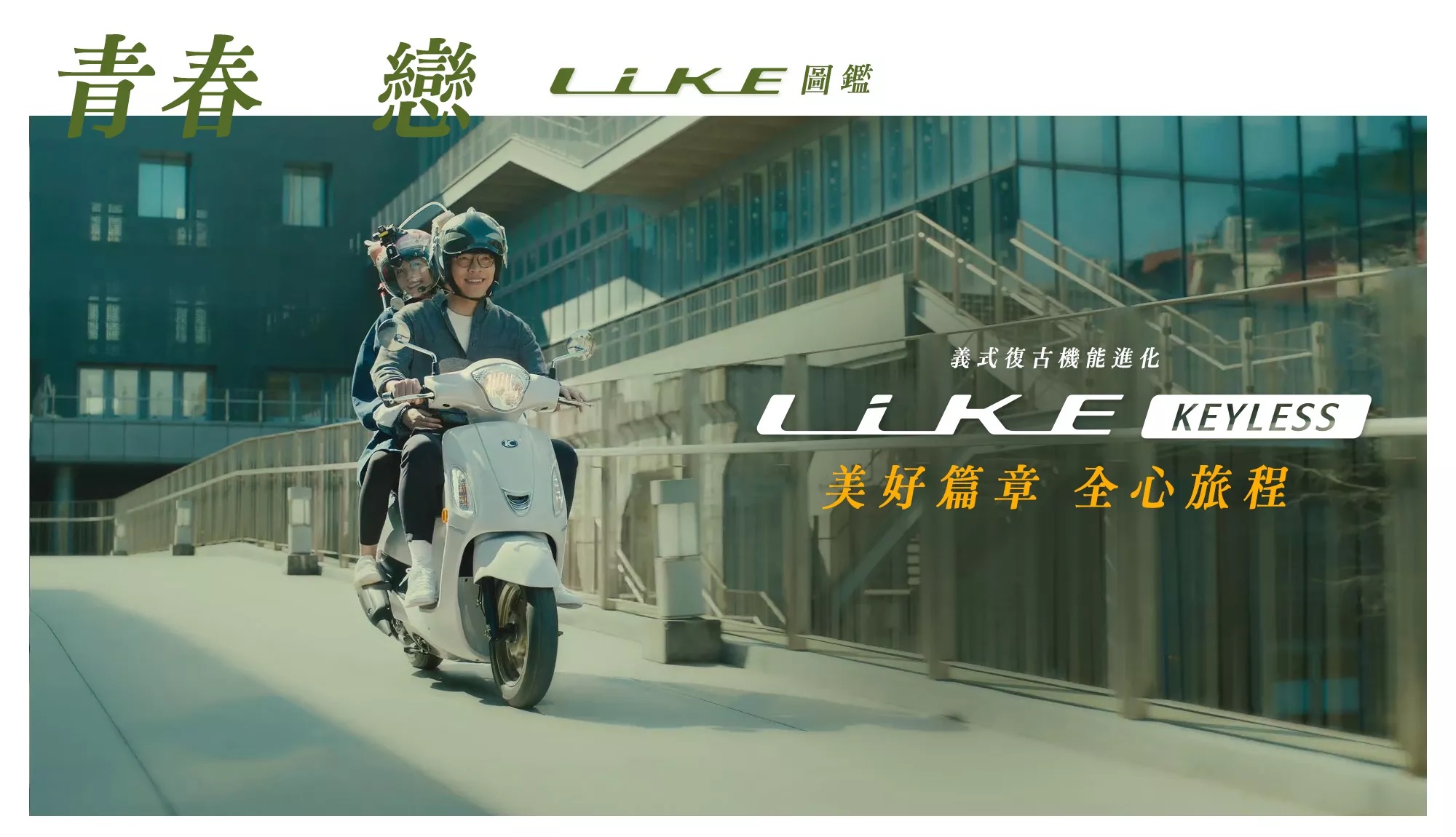 KYMCO 光陽 LIKE Keyless 125 |分期0利率 | 桃園明升購車網