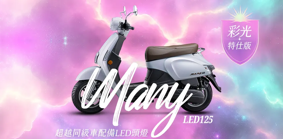 MANY LED 125 購車優惠專案 2025年04月